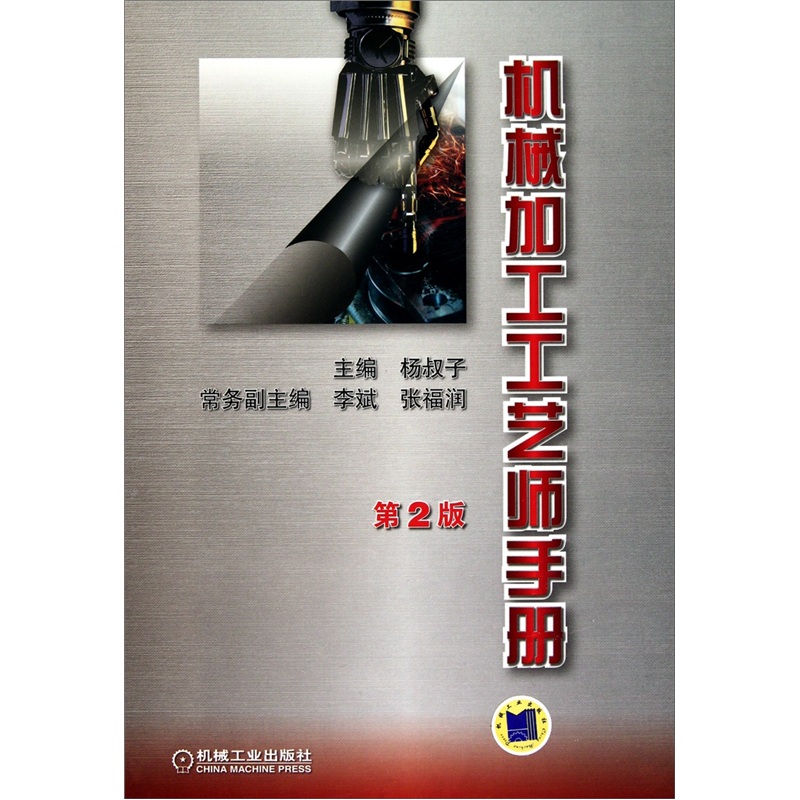 机械加工工艺师手册（第2版）