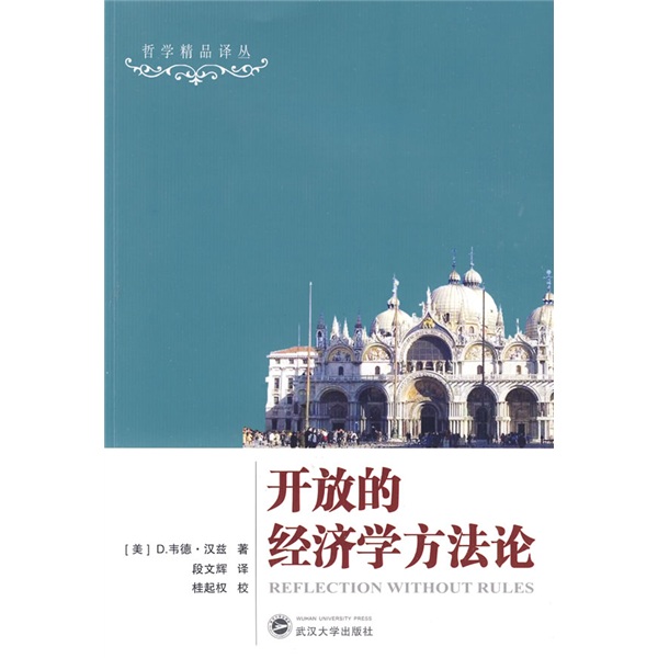 开放的经济学方法论