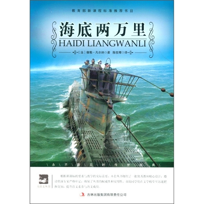 海底两万里/大语文丛书