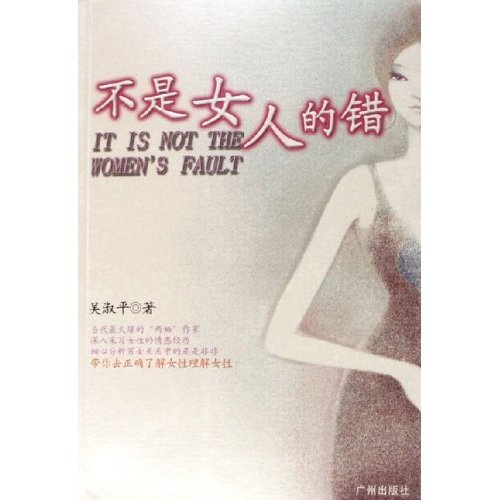 不是女人的错