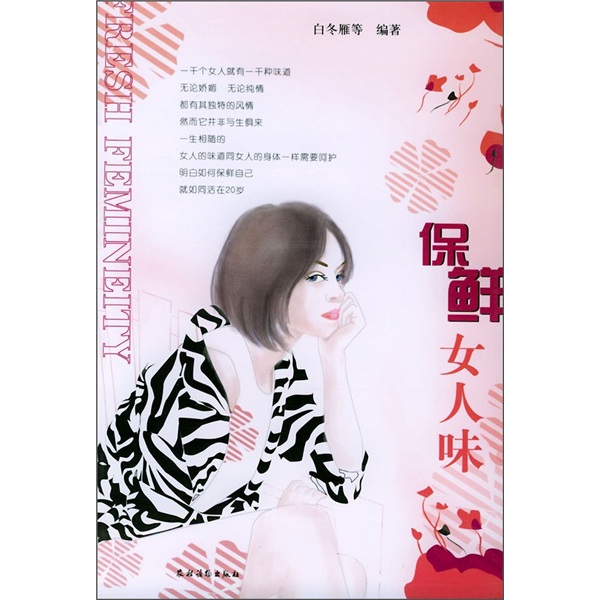 智慧女人：保鲜女人味