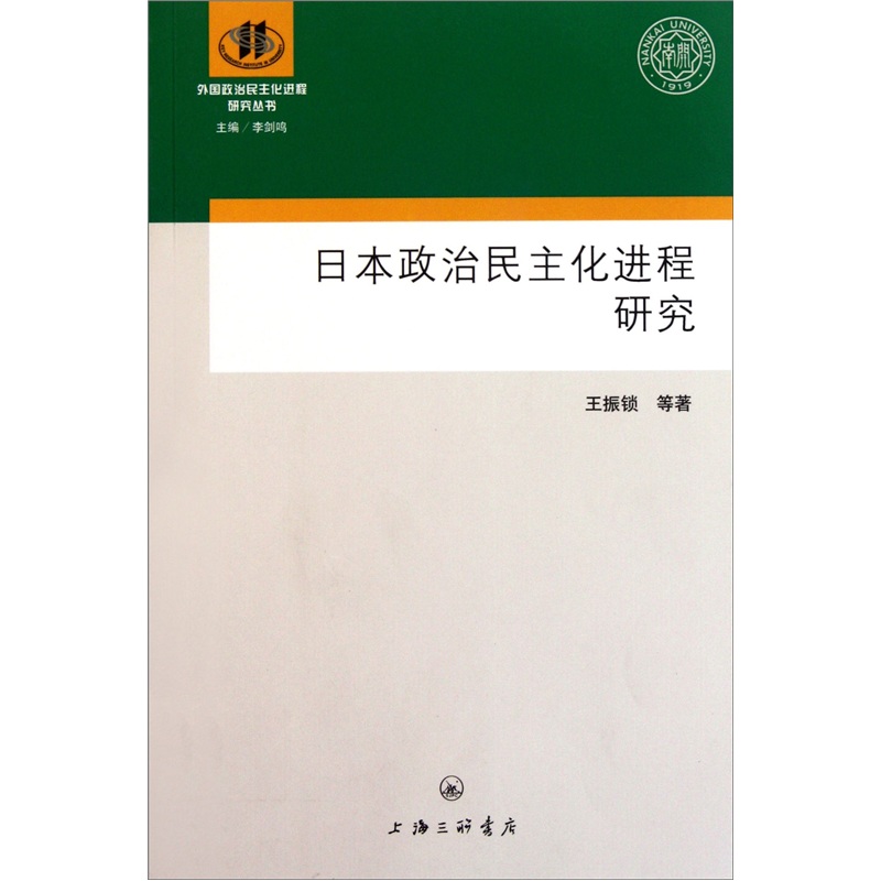 日本政治民主化进程研究