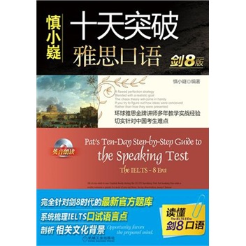 慎小嶷十天突破雅思系列之：十天突破雅思口语（剑8版）（赠标准英音录制的CD光盘1张+必备掌中宝）