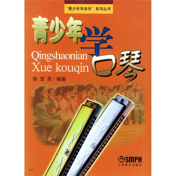 青少年学口琴