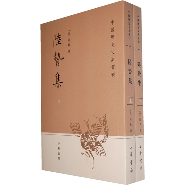陆贽集（套装上下册）