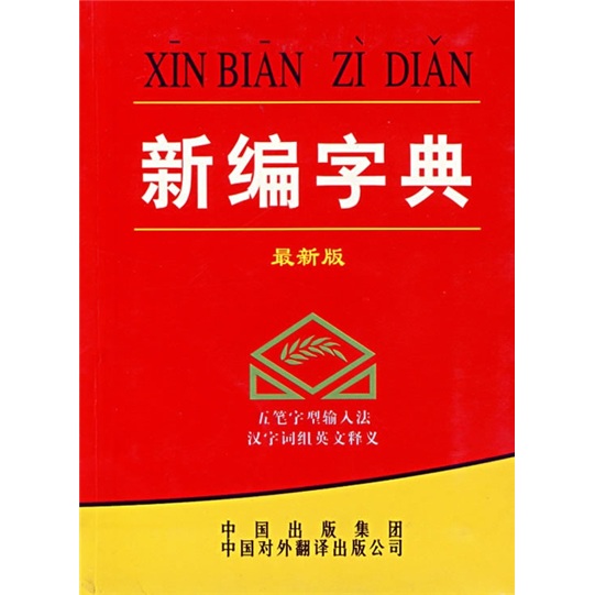 【尾货J】新编字典9787500114475