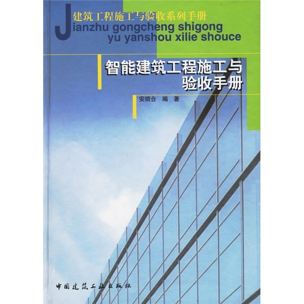 建筑工程施工与验收系列手册：智能建筑工程施工与验收手册