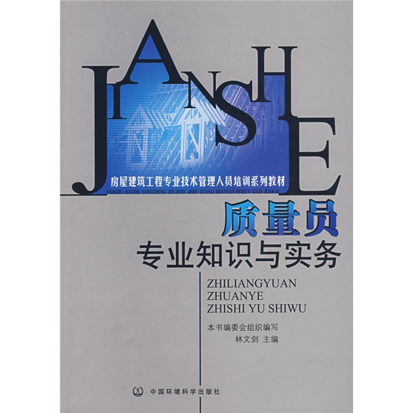 质量员专业知识与实务9787802095359