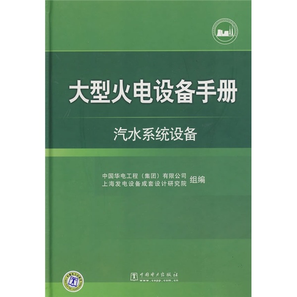 大型火电设备手册：汽水系统设备