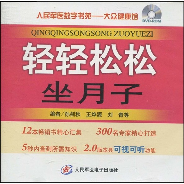 人民军医数字书苑·中医中药馆：轻轻松松坐月子（DVD-ROM光盘1张）
