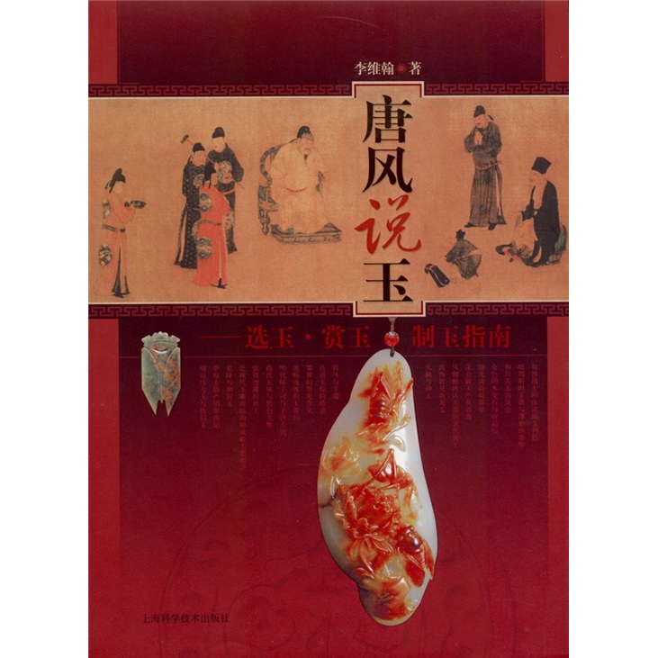 唐风说玉：选玉·赏玉·制玉指南