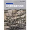 当代名师技法经典：山水画的临摹与写生