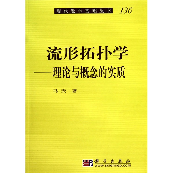 流形拓扑学：理论与概念的实质