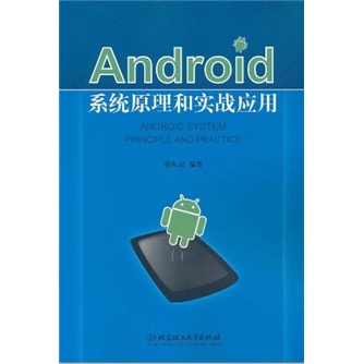 Android系统原理和实战应用9787564044909