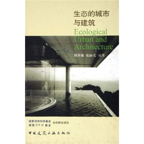 生态的城市与建筑