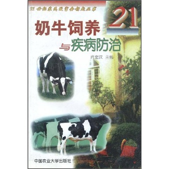 奶牛饲养与疾病防治