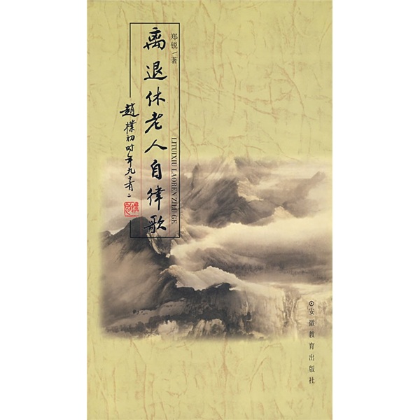 离退休老人自律歌