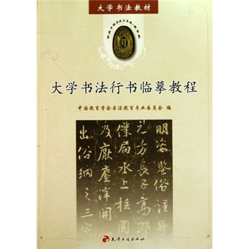 大学书法教材：大学书法行书临摹教程