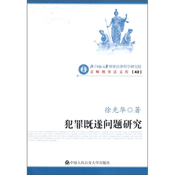 犯罪既遂问题研究