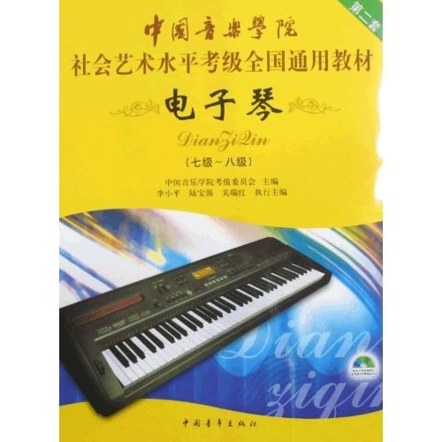 第2套中国音乐学院社会艺术水平考级全国通用教材：电子琴（7级-8级）（附光盘）