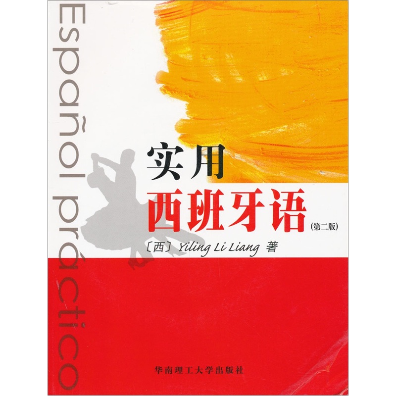 实用西班牙语