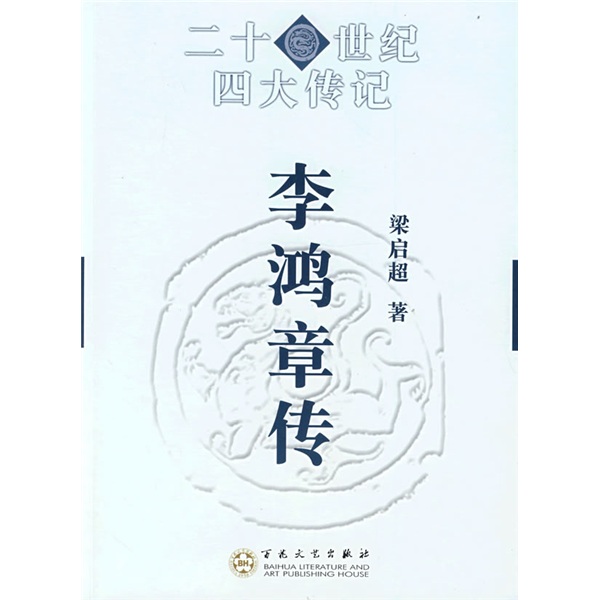 20世纪四大传记：李鸿章传