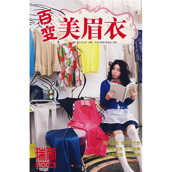 【尾货J】百变美眉衣9787501964154