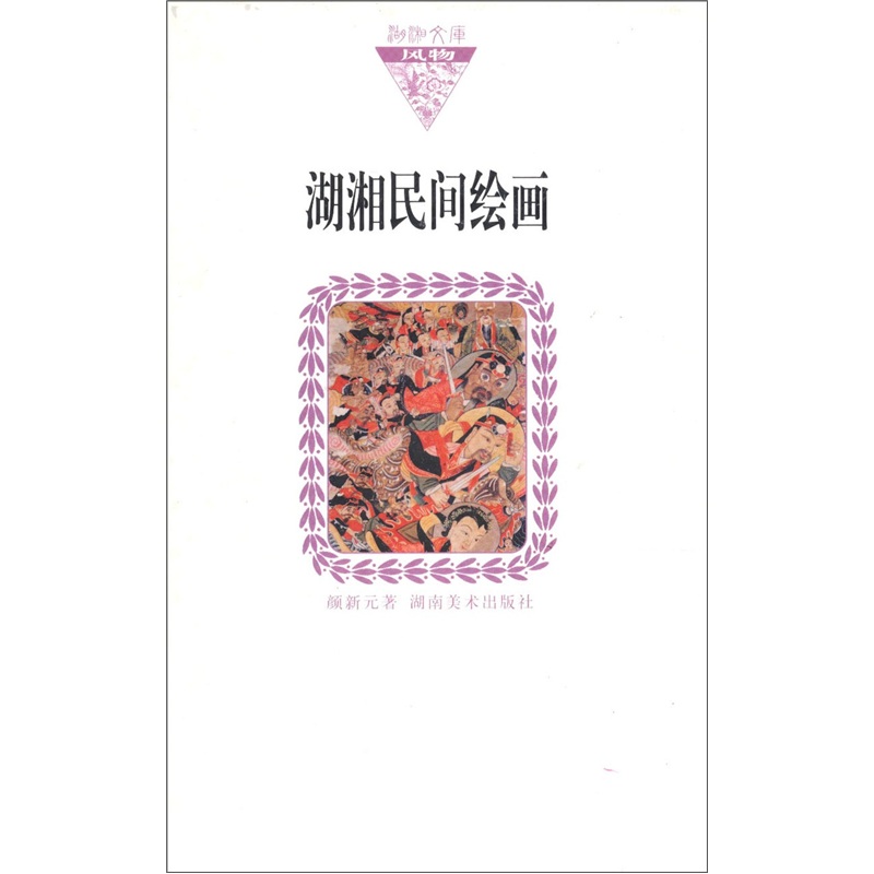 湖湘民间绘画