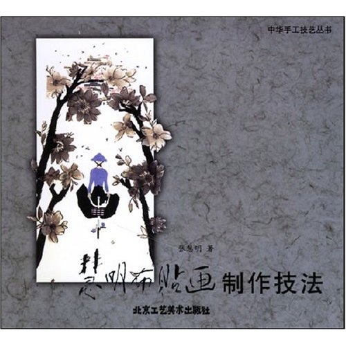 慧明布贴画制作技法