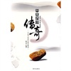 平安保险传奇9787807470854