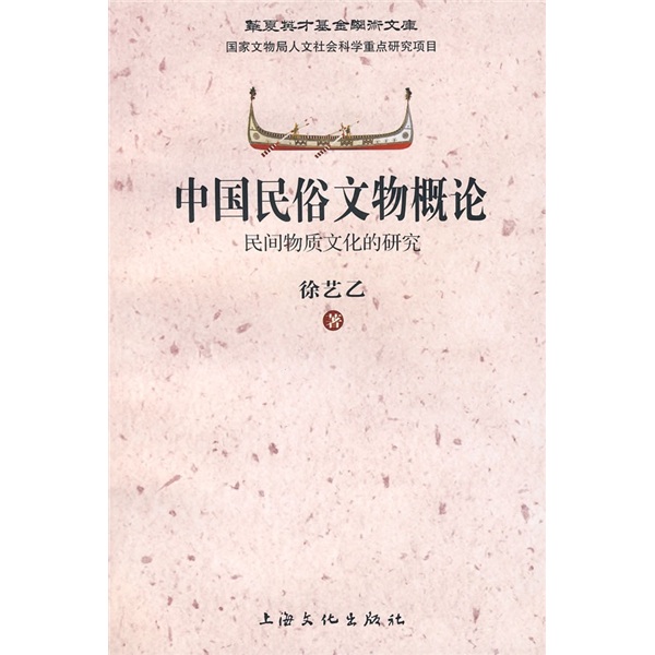 中国民俗文物概论：民间物质文化的研究
