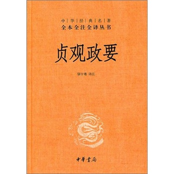 中华经典名著全本全注全译丛书：贞观政要（精）