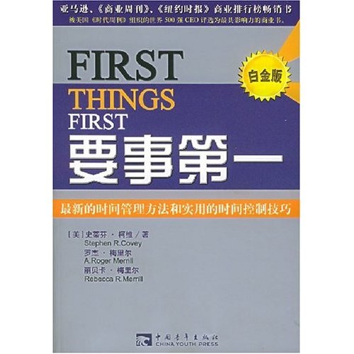 #要事第一 :~~的时间管理方法和实用的时间控制技巧 中国青年 9787500653400 (美)史