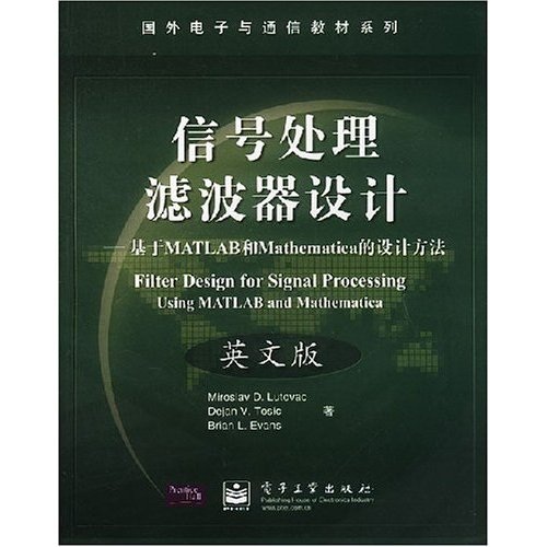 国外电子与通信教材系列·信号处理滤波器设计：基于MATLAB和Mathematica的设计方法