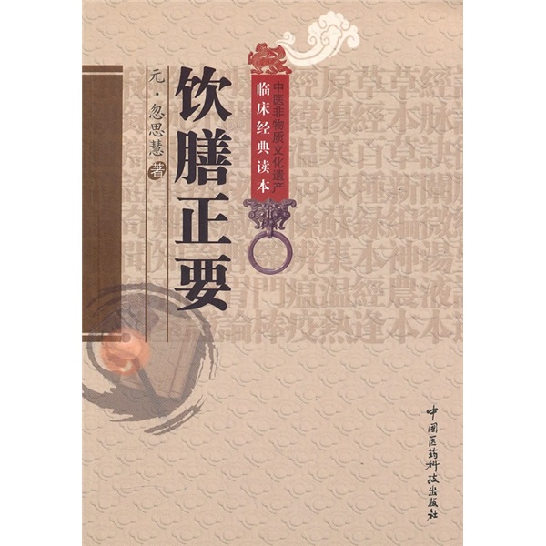 饮膳正要 医学文献系列丛书 饮膳正要