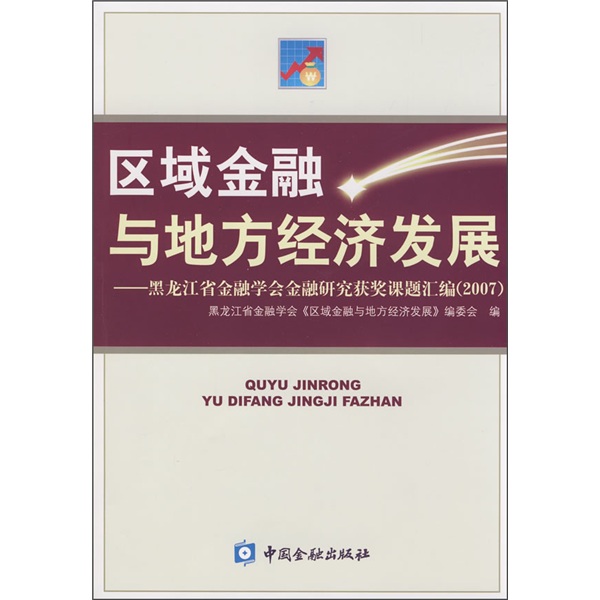 区域金融与地方经济发展：黑龙江省金融学会金融研究获奖课题汇编2007
