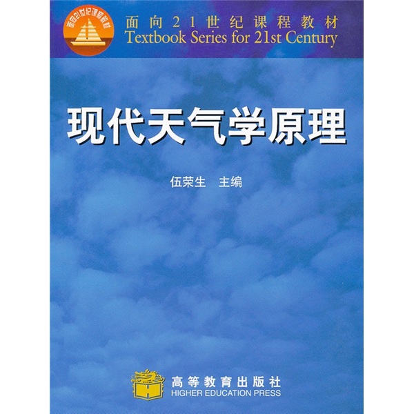 现代天气学原理/面向21世纪课程教材
