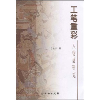 工笔重彩人物画研究