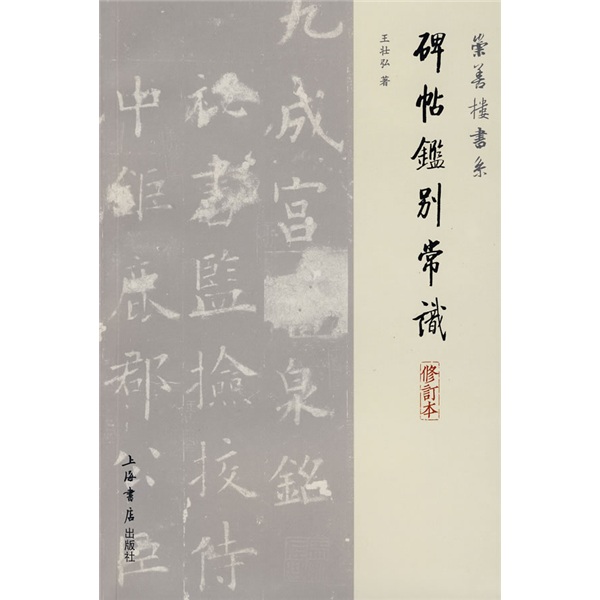 碑帖鉴别常识（修订本）