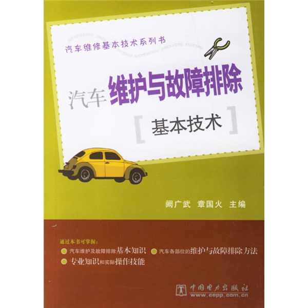 汽车维护与故障排除基本技术（重印书）
