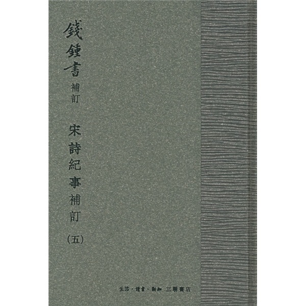 宋诗纪事补订：手稿影印本（套装共5册）