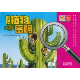 科普口袋书第1辑：解读植物密码