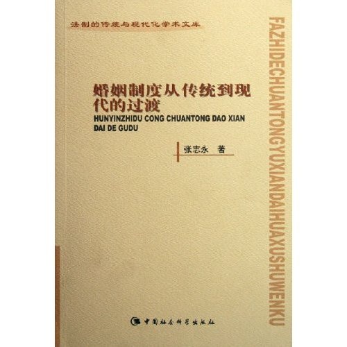 婚姻制度从传统到现代的过渡