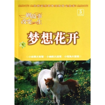 梦想花开9787541737008
