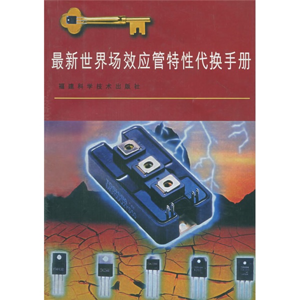 ~~世界场效应管特性代换手册9787533511180