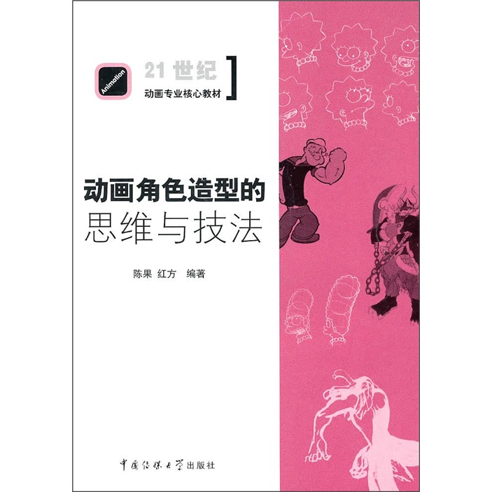 动画角色造型的思维与技法