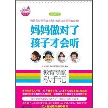 妈妈做对了孩子才会听：教育专家私手记