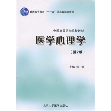 医学心理学 L11~9787811167429