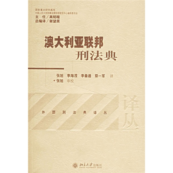 澳大利亚联邦刑法典