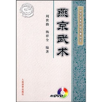 燕京武术（附光盘）